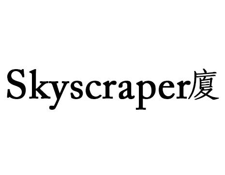 《廈》Skyscraper (2013) – Austin Yip